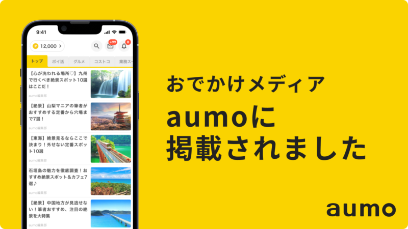 aumoに掲載されました。 - 群馬県水上温泉 蛍雪の宿 尚文